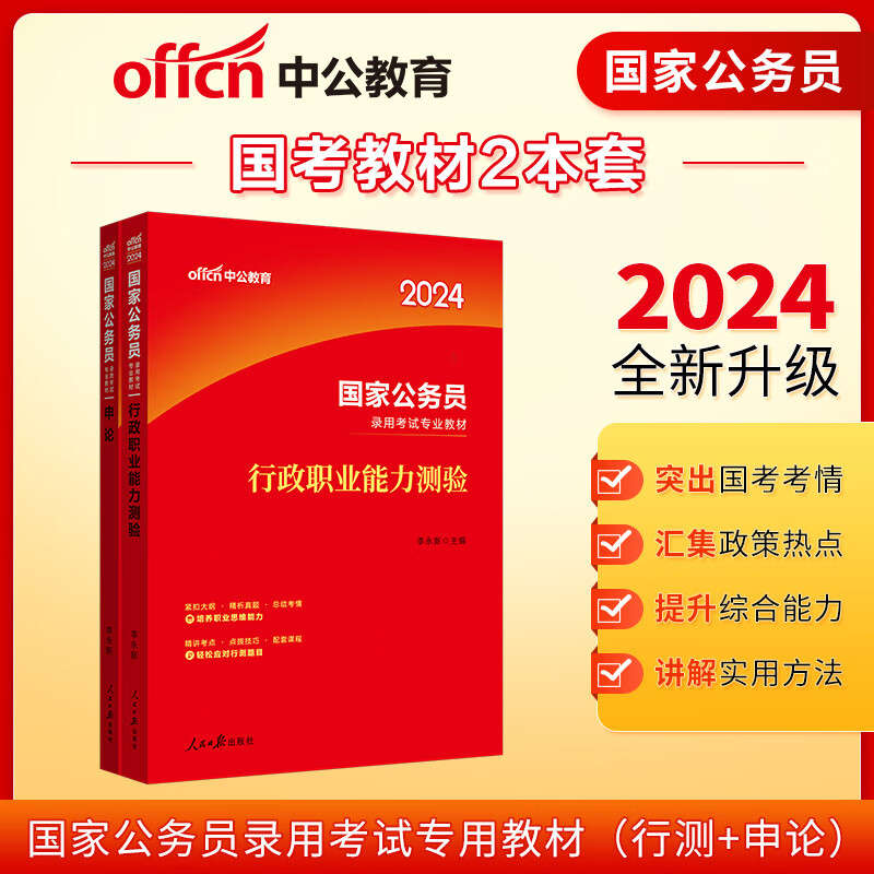 国考中公2024国家公务员考试专业教材 行政职业能力测验+申论（套装2本）