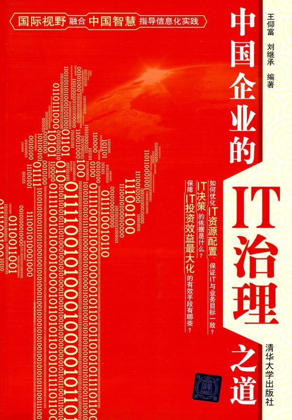 中国企业的IT治理之道 王仰富,刘继承编著