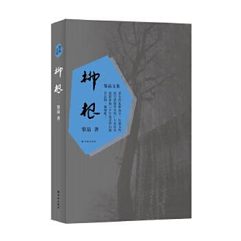 黎晶文集柳根