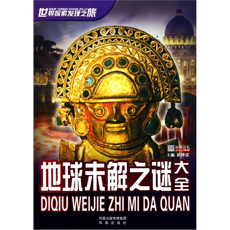 【书】地球未解之谜大全