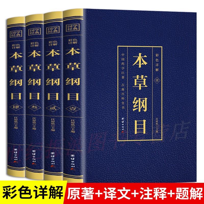 本草纲目原著原版全套4册李时珍彩图版彩色详解中草药图解大全书中草药材大全药书百草纲目中医调理养生中医