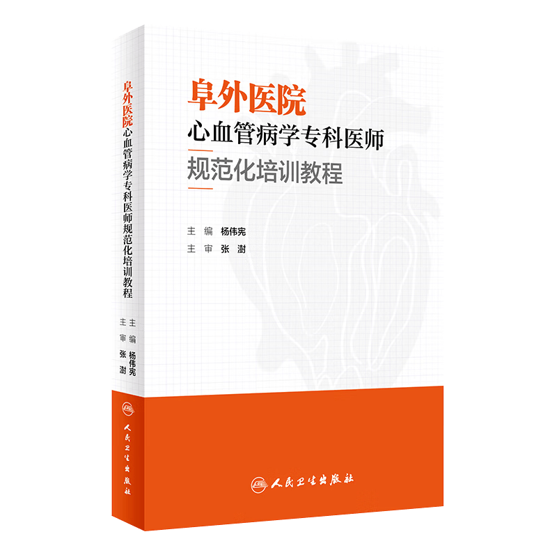 现货 阜外医院心血管病学专科医师规范化培训教程 9787117331166 临床心血管常见疾病专培医师参考书 心脏血
