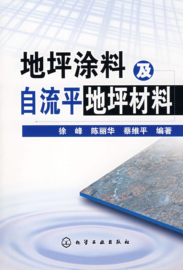 地坪涂料及自流平地坪材料