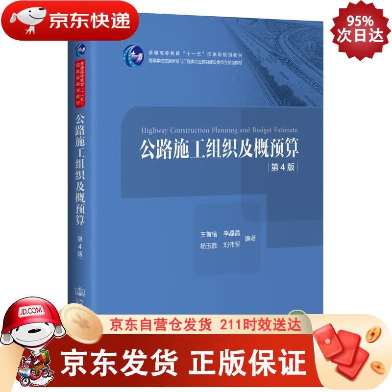 公路施工组织及概预算（第4版） 人民交通出版社股份 9787114165559