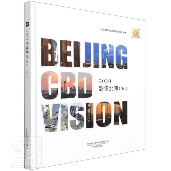2020影像北京CBD(精)者_北京商务中心区管理委员会责中国摄影出版社9787517910879/