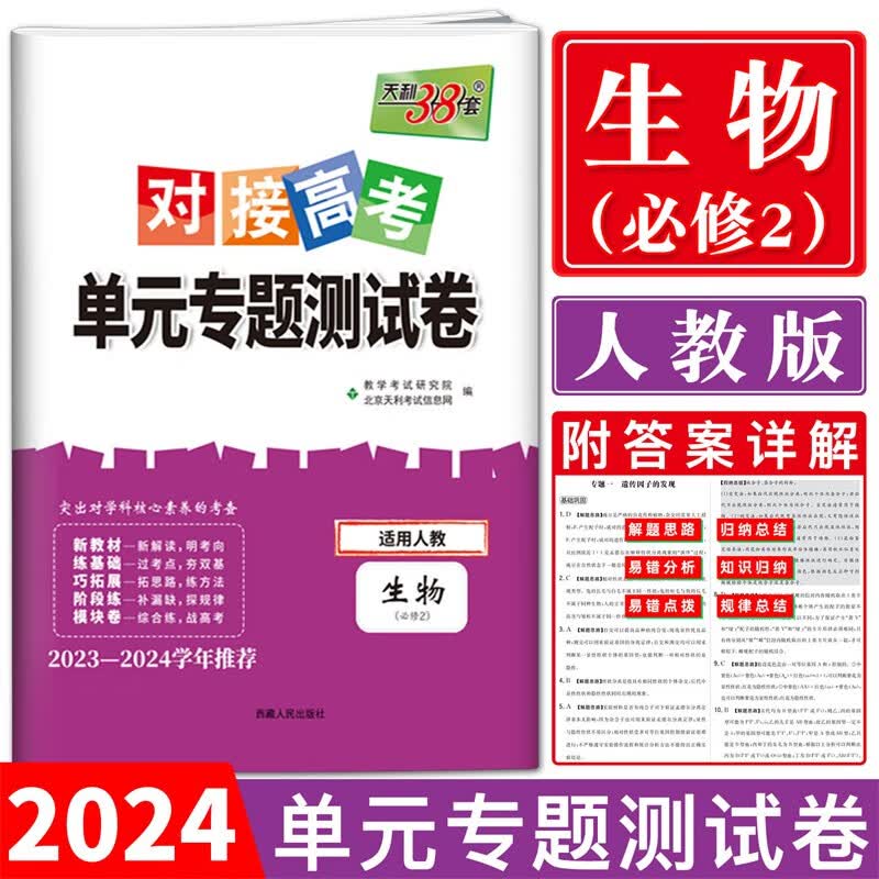 【科目可选】2024版对接高考单元专题卷高中必修二2第二册人教版高一下课本同步试卷 生物必修二2 新教材
