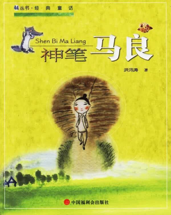 神笔马良 洪汛涛 著