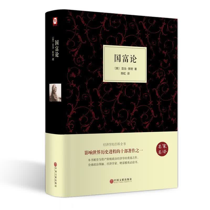 国富论 [英] 亚当·斯密 著,陈虹 译