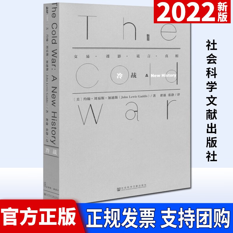 甲骨文丛书 冷战：交易·谍影·谎言·真相 约翰·刘易斯·加迪斯著 重述了冷战时期的历史 外交国际关系类书籍 社科文献出版社