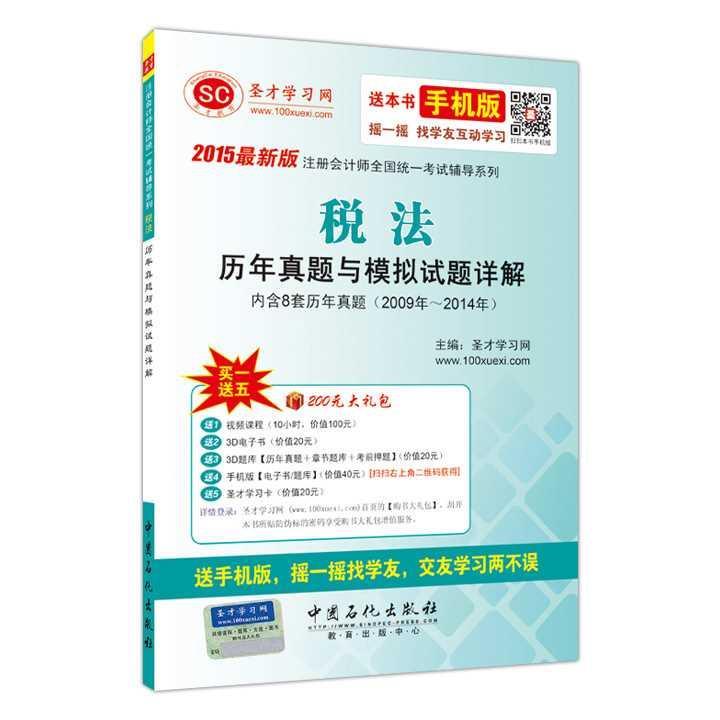 2009年-2014年-税法历年真题与模拟试题详解-2015版-内含8套历年真题 圣才学习