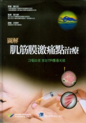 预售 图解肌筋膜激痛点治疗 王策宇/合记