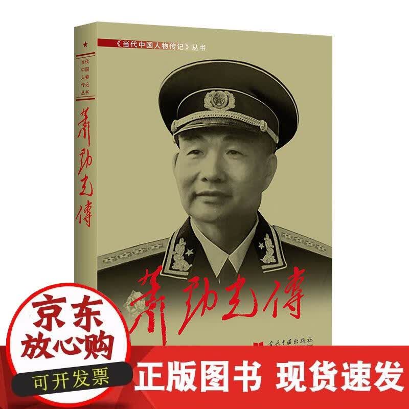 【现货】萧劲光传