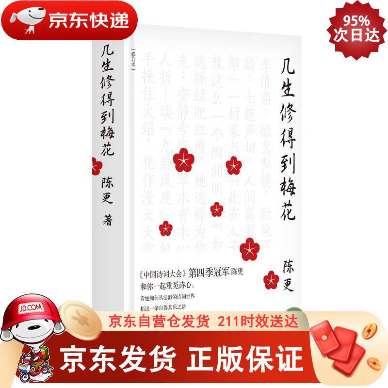 几生修得到梅花（精装修订本） 东方出版社 9787520709606