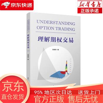 【全新速发】理解期权交易 刘维泉 复旦大学出版社