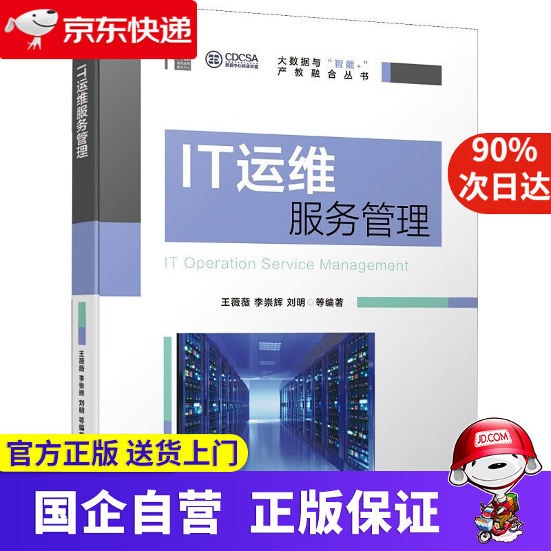 IT运维服务管理 机械工业出版社 9787111667278