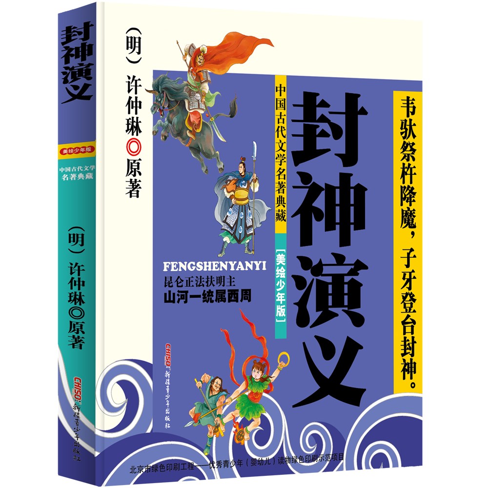 中国古代文学名著典藏：封神演义（美绘少年版），中小学推荐课外阅读名著，周武王伐纣，姜子牙，古代文学