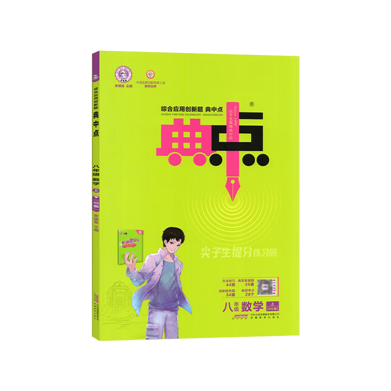 八年级科目自选】2024新版典中点八年级上下册语数英物化资料初二八年级上下册教辅书新 上册数学（华师版）