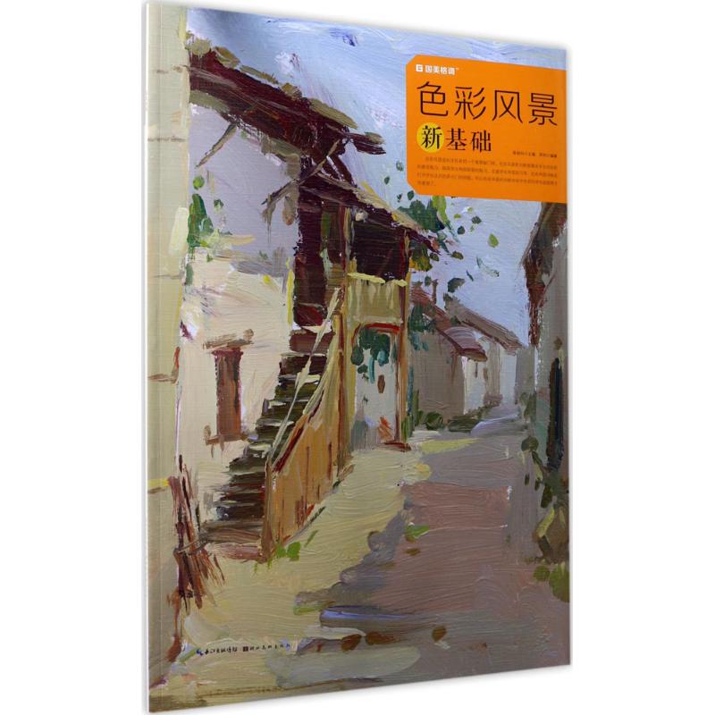 色彩风景新基础
