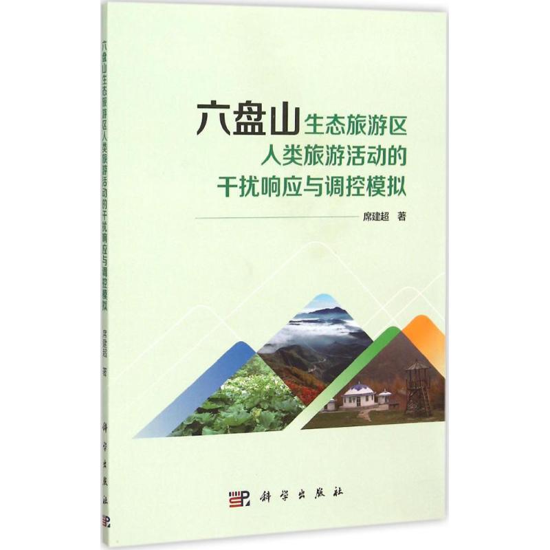 六盘山生态旅游区人类旅游活动的干扰响应与调控模拟 席建超  书籍