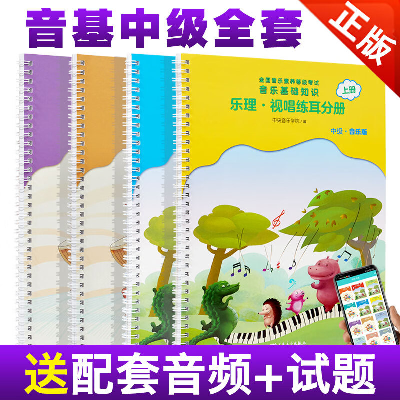 2023中央音乐学院音基中级教材全套 新版中央院儿童乐理视唱练耳+音乐常识基础知识全国音乐等级考级素养