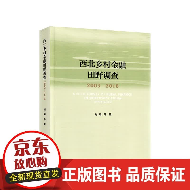西北乡村金融田野调查2003—2018