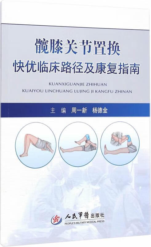 髋膝关节置换快优临床路径及康复指南 周一新,杨德金主编