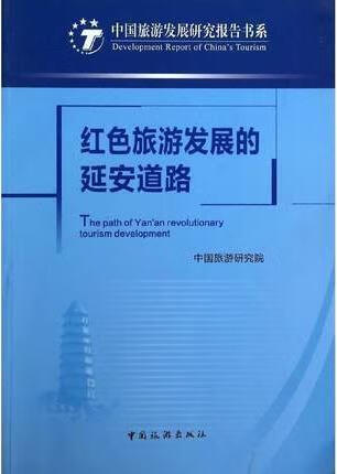 红色旅游发展的延安道路 中国旅游研究院编著 中国旅游出版社