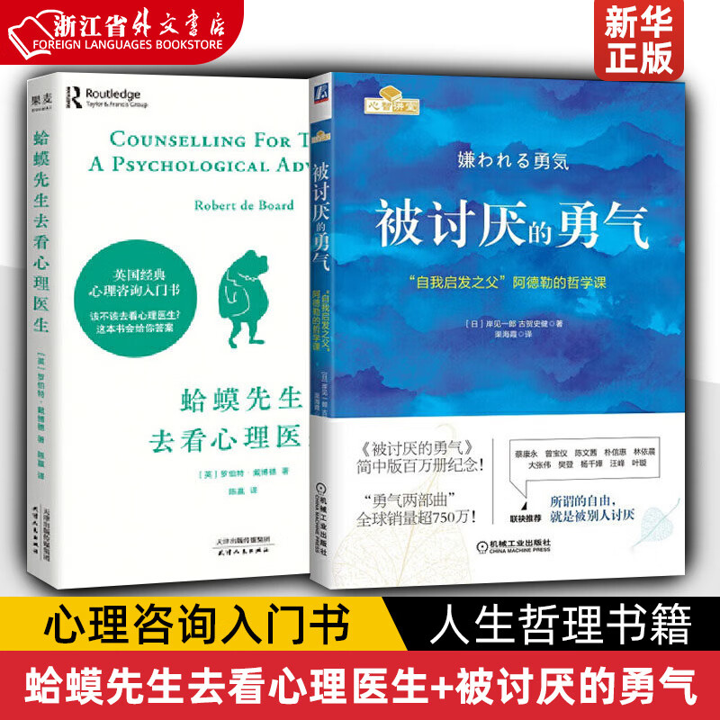 蛤蟆先生去看心理医生+被讨厌的勇气 2册 心理咨询入门书知道该不