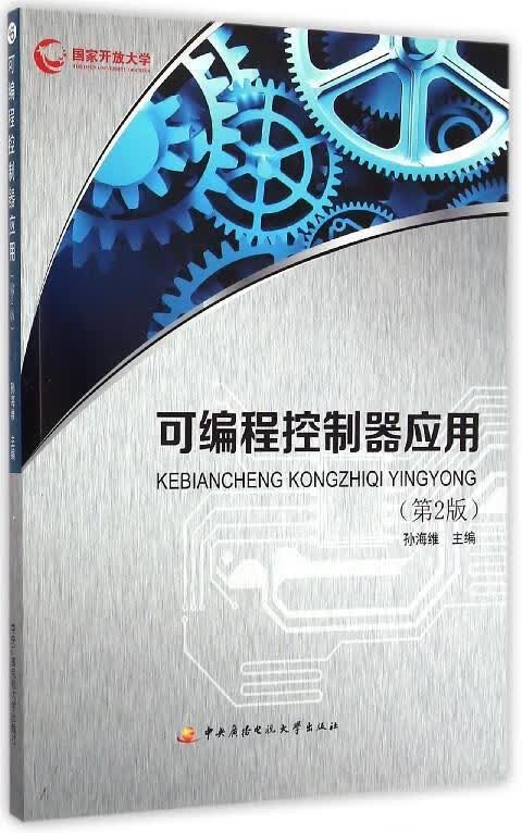 可编程控制器应用 孙海维 编【书】