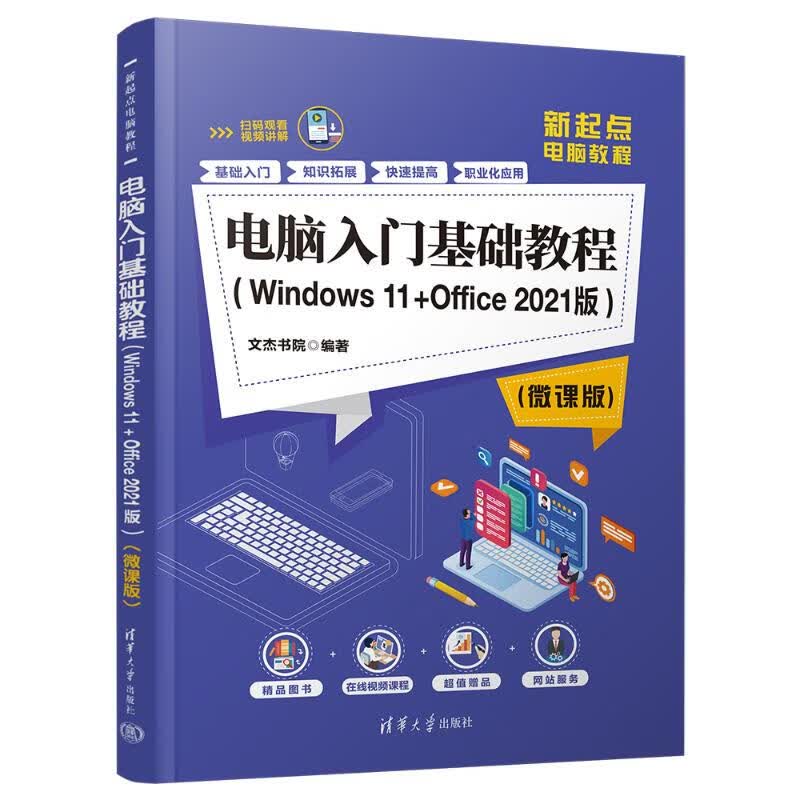 电脑入门基础教程(Windows11+Office2021版)(微课版) 文杰书院 编 书籍 图书