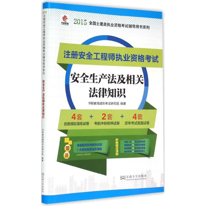 安全生产法及相关法律知识
