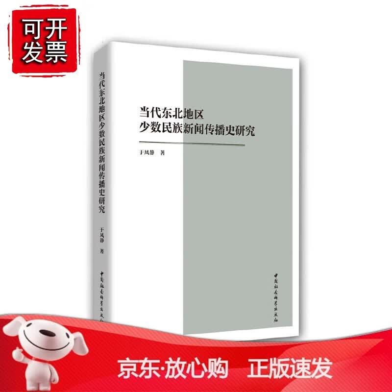 当代东北地区少数民族新闻传播史研究