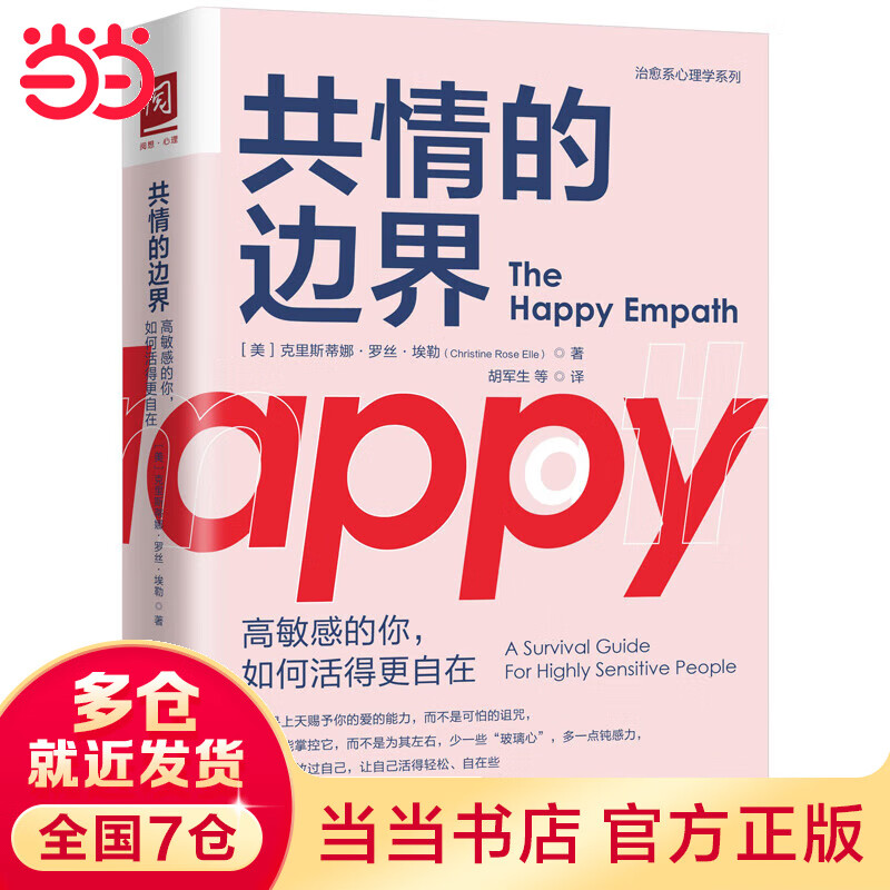 共情的边界：高敏感的你，如何活得更自在