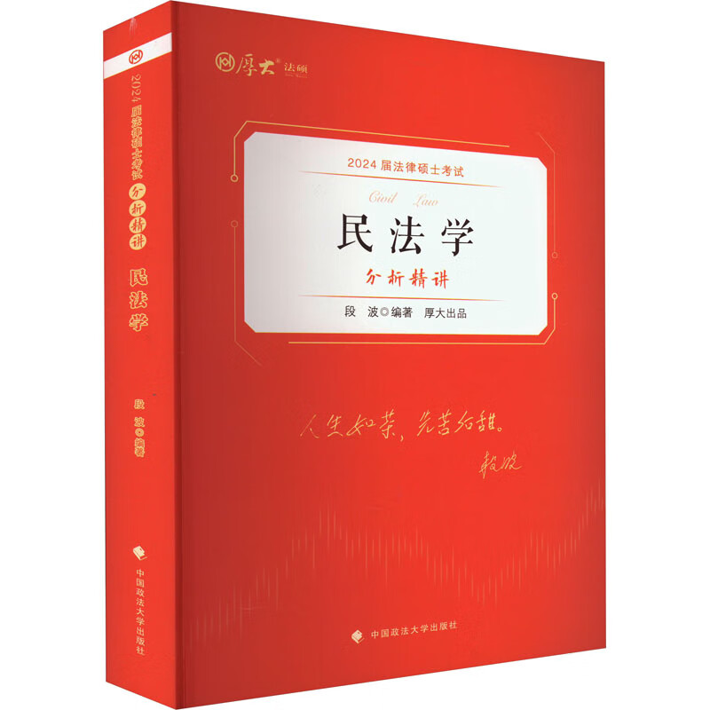 2024届法律硕士考试分析精讲 民法学 段波 编 书籍 图书