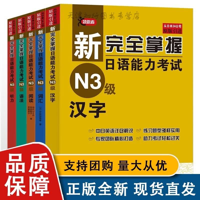 新完全掌握日语能力考试 N3级（套装5册）