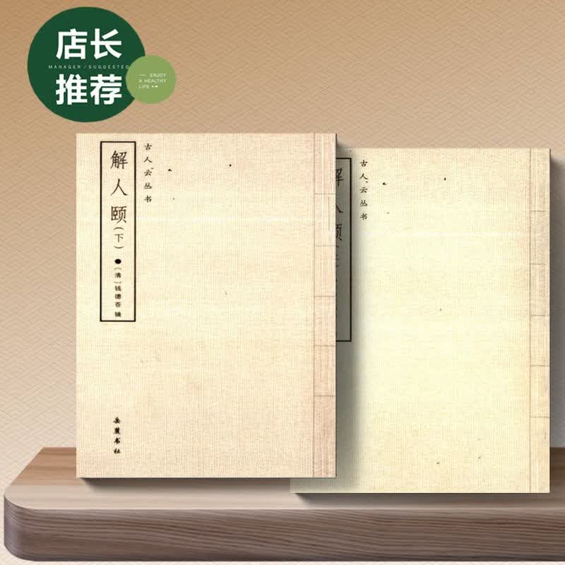 解人颐 古人云丛书（上下）2本（清）钱德苍著 岳麓书社 2005