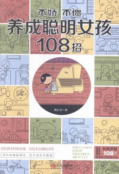 不妖不惯养成聪明女孩108招陶红亮家教9787555236894 女生家庭教育普通大众