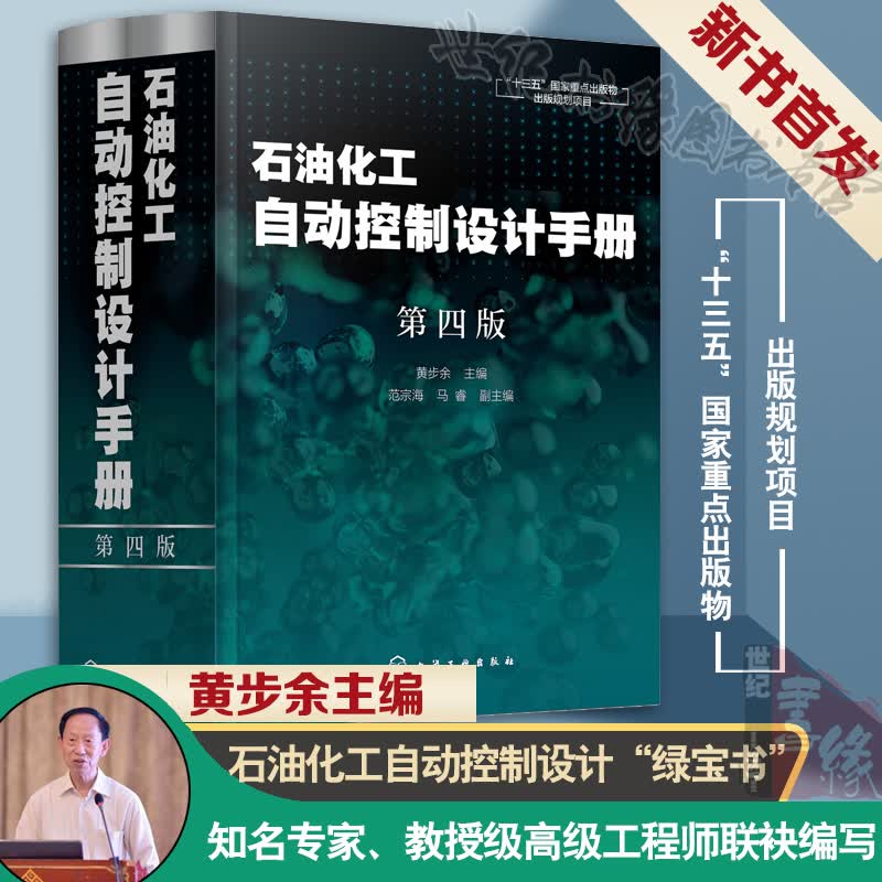书籍 石油化工自动控制设计手册 第四4版 黄步余地质钻井设备智能制造结构设计检修定额