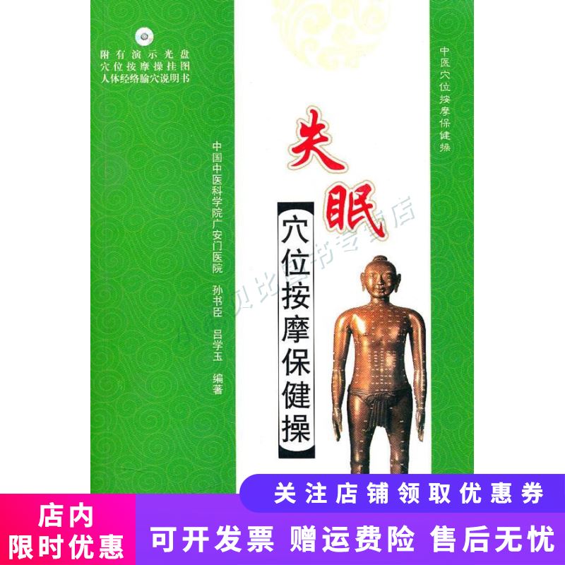 失眠穴位按摩保健操
