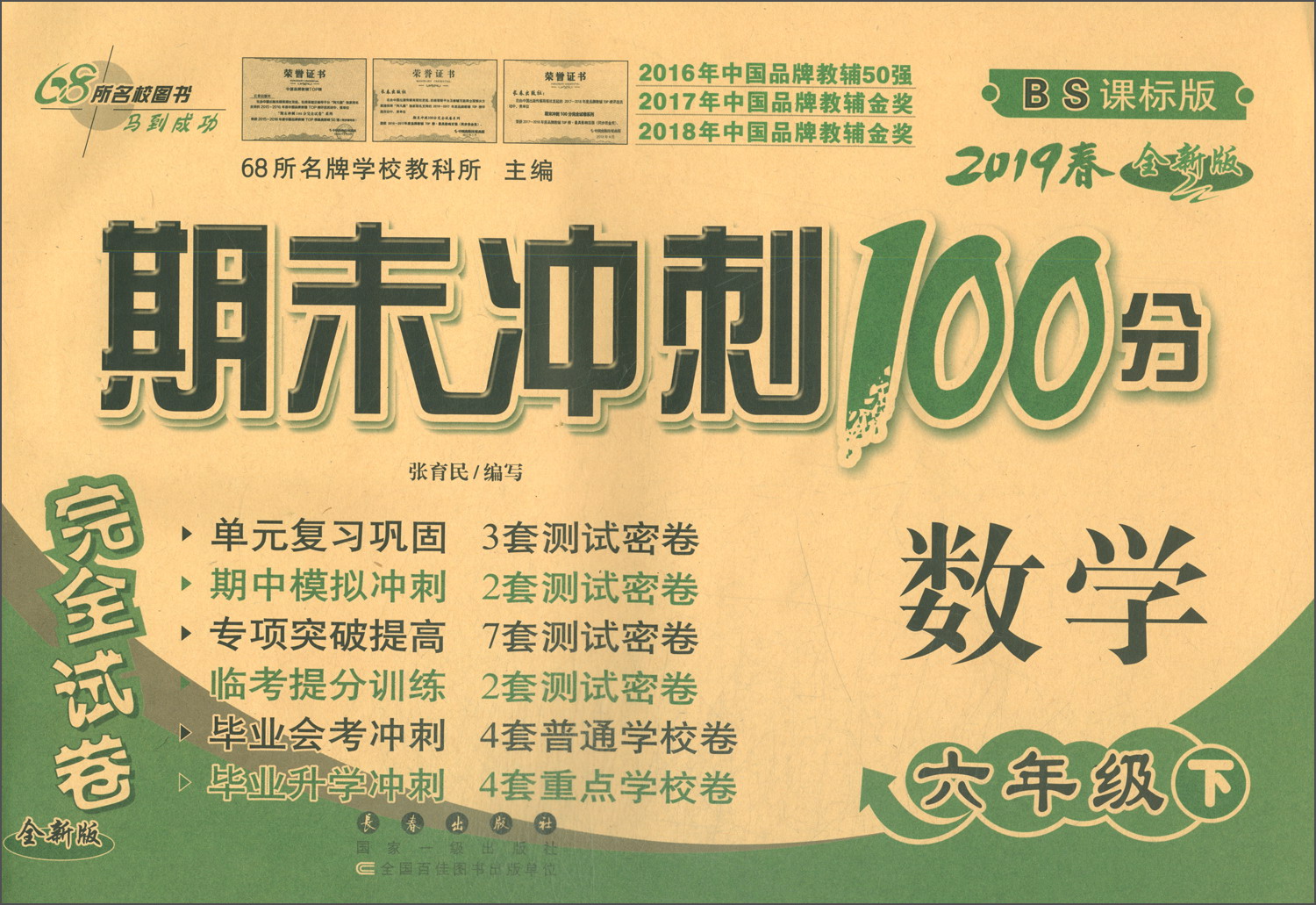 2019春 68所名校图书·期末冲刺100分：数学六年级下（BS课标版 全新版）
