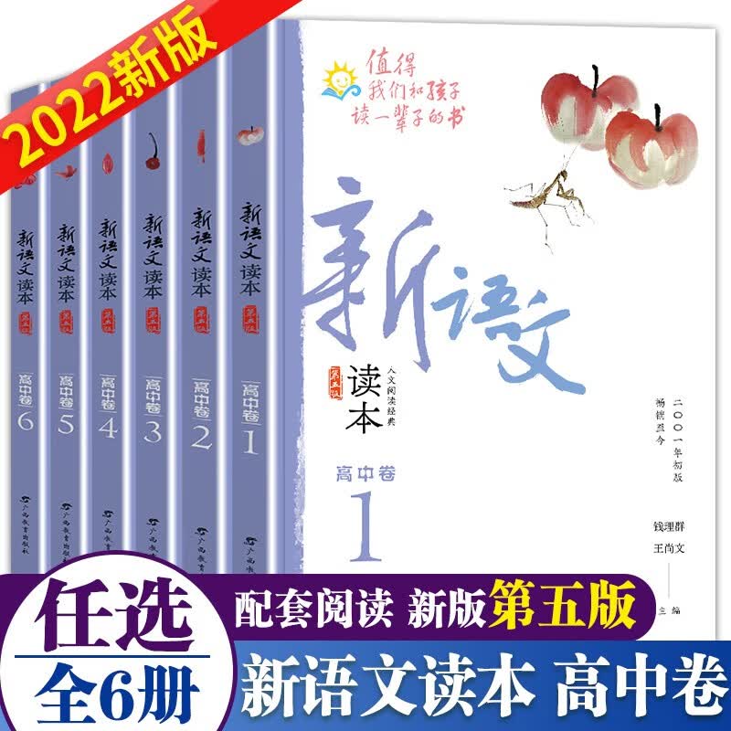 新语文读本高中卷全套6册第五版 高中1-3年级适用 广西教育出版社 全套6册