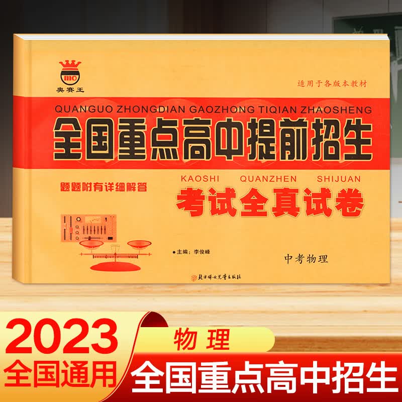全国重点高中提前招生考试全真试卷语文数学英语物理试题化学初中历年自主招生真题中考模拟试卷必刷题七八九年级 中考-物理 初中通用