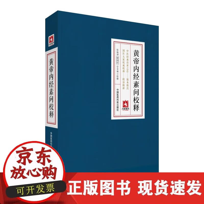 【现货】黄帝内经素问校释