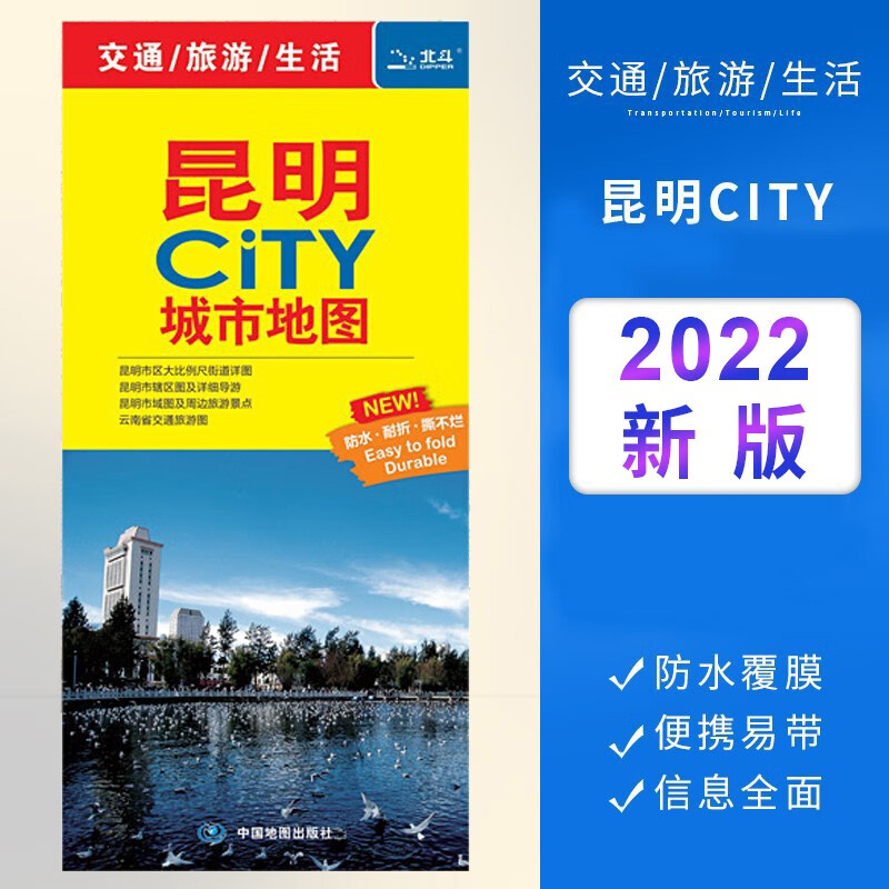 昆明地图 2022年新版 昆明city城市地图 昆明交通旅游地图 防水耐折覆膜 昆明城区街道地图