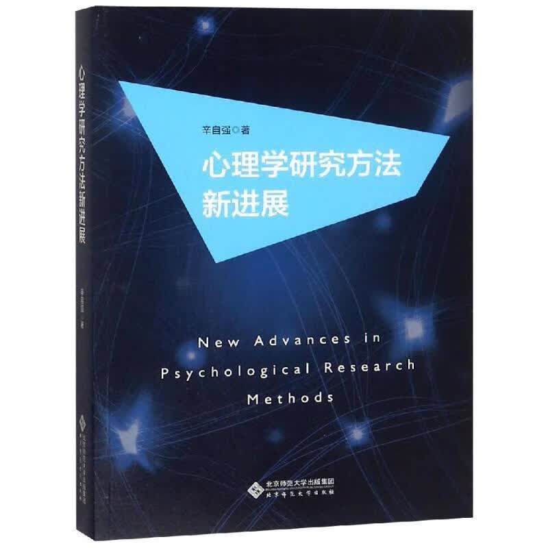 心理学研究方法新进展