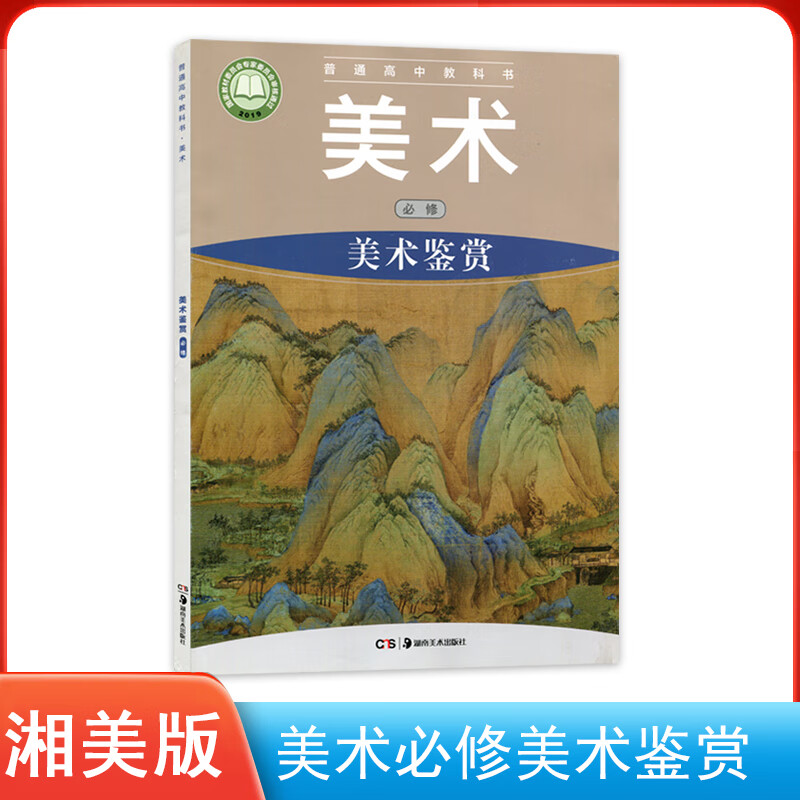 新版湘美版高中美术必修美术鉴赏 普通高中教科书 高中美术鉴赏 高中课本教材 高中美术必修美术鉴赏