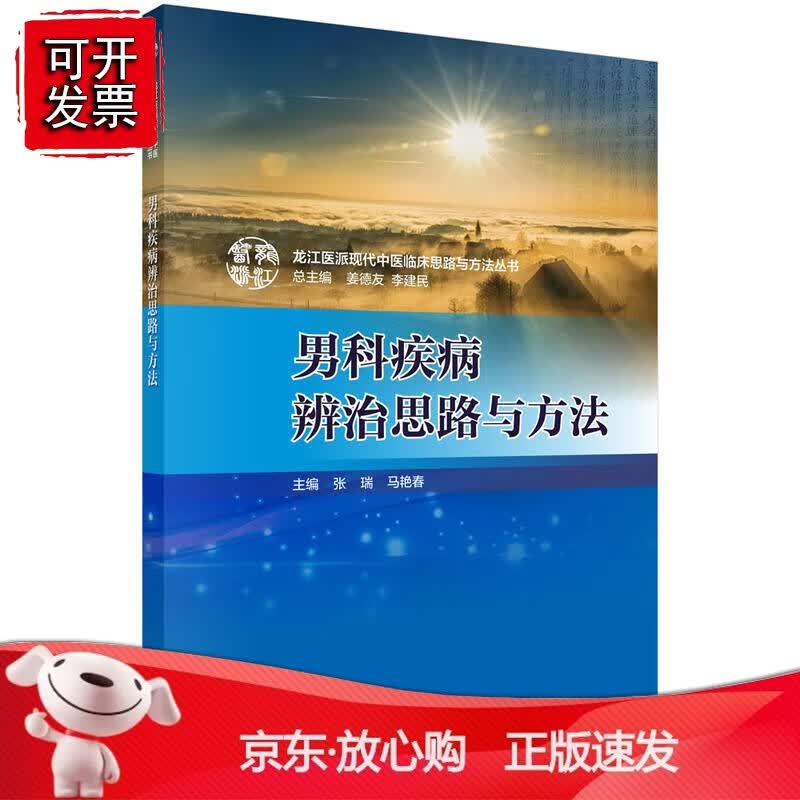 男科疾病辨治思路与方法