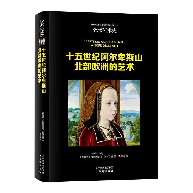 十五世纪阿尔卑斯山北部欧洲的艺术(精) / 全球艺术史 （意大利）弗雷德里克·埃尔西格