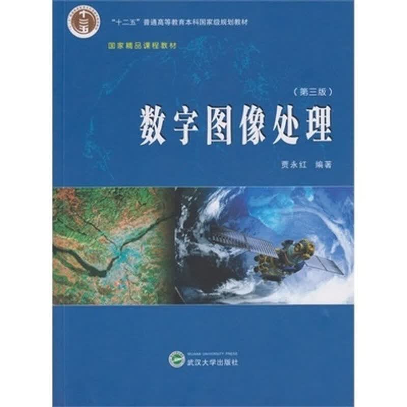 数字图像处理（第三版）