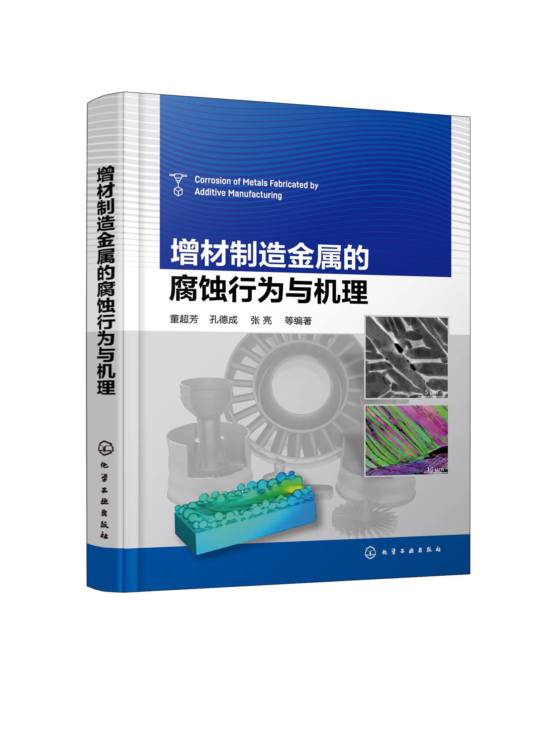 书籍 增材制造金属的腐蚀行为与机理 金属增材制造的科技人员阅读高校相关业高年 本科生及研究生的参考书9787122399632